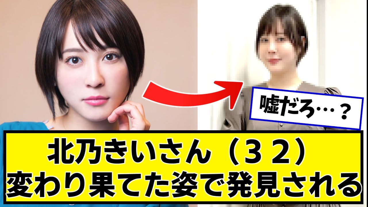 北乃きいさん32 変わり果てた姿で発見される【なんj2chネットの反応】 Magmoe