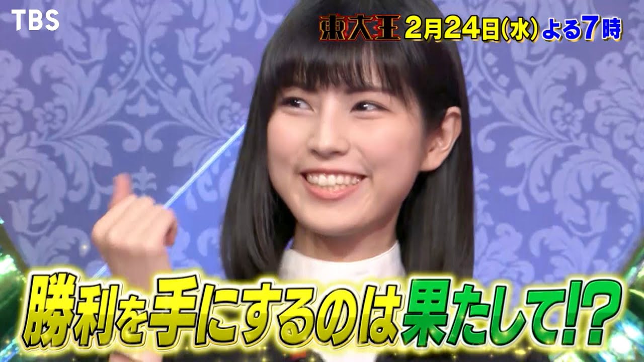 『東大王』2/24(水) 7連勝なるか!? 伊沢率いる最強芸能人チームが立ちはだかる!!【TBS】 - MAGMOE