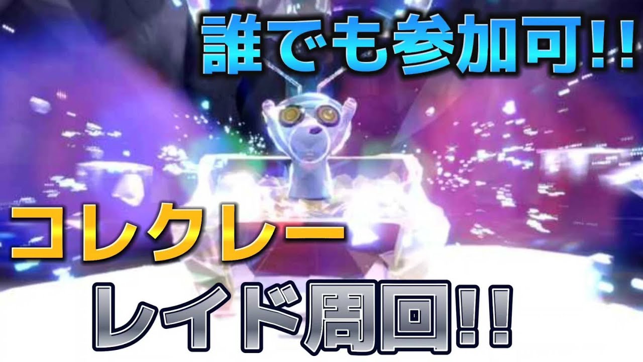 [ポケモンSV]コレクレーレイドを超周回！色違いも目指していく！ - MAGMOE