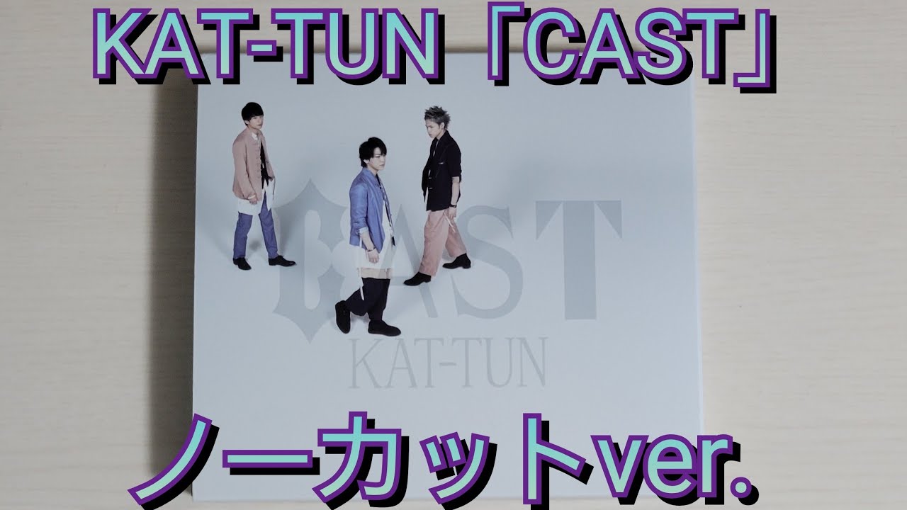 【ノーカットver.】KAT-TUN「CAST」紹介 - MAGMOE