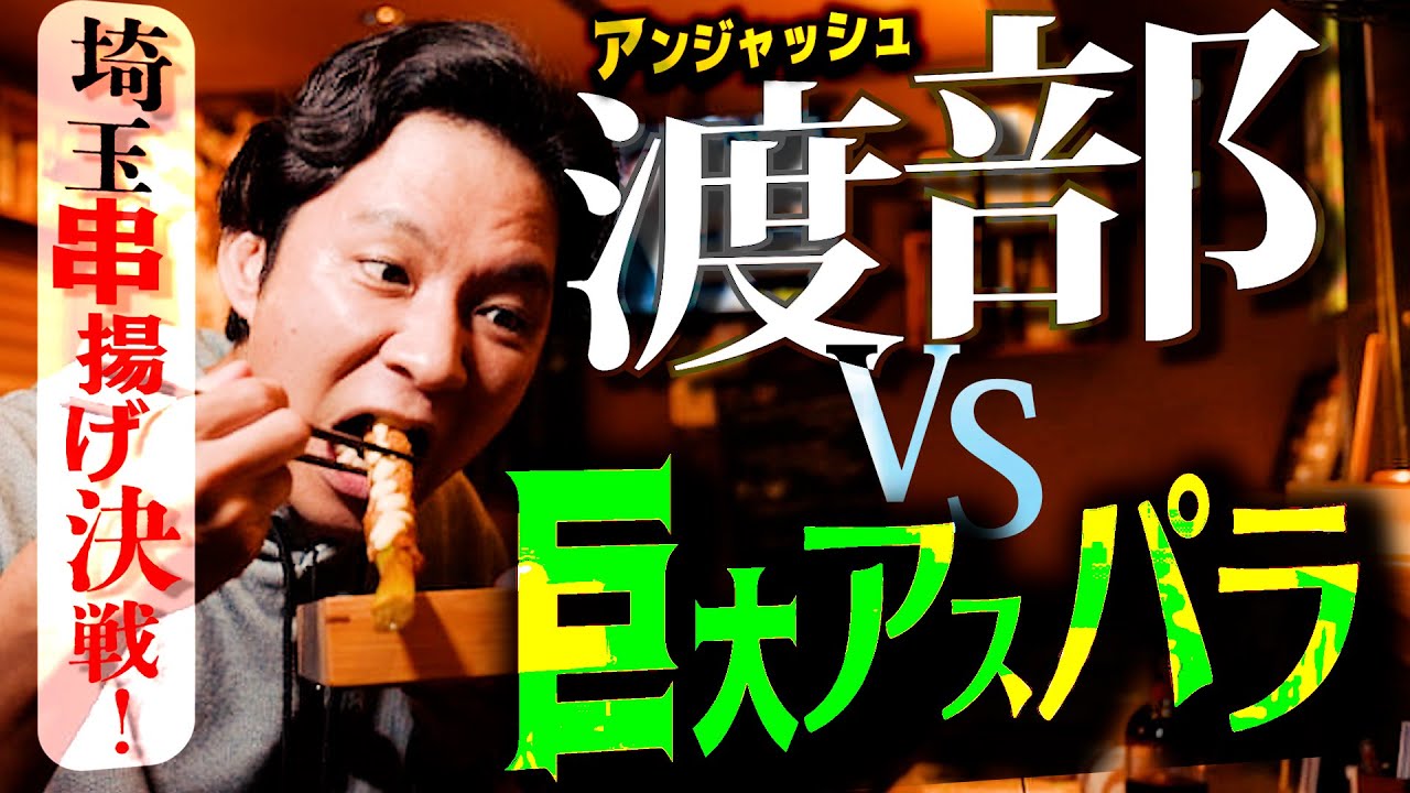 取材NGの大人気・串揚げ店で渡部悶絶！【埼玉・蕨市×絶品グルメ】#5 - MAGMOE