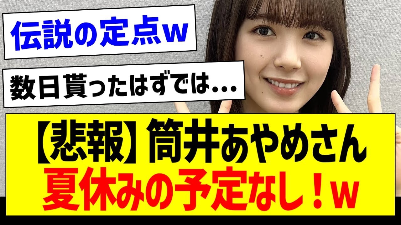 【悲報】筒井あやめさん、夏休みの予定なし！w【乃木坂46・坂道オタク反応集・筒井あやめ】 - MAGMOE