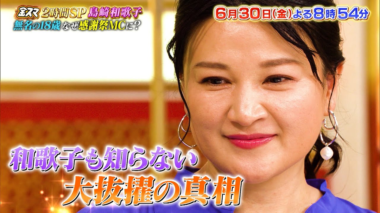 島崎和歌子 なぜ18歳でオールスター感謝祭MCに?? 珠玉名場面!!『金スマ』6/30(金)【TBS】 - MAGMOE