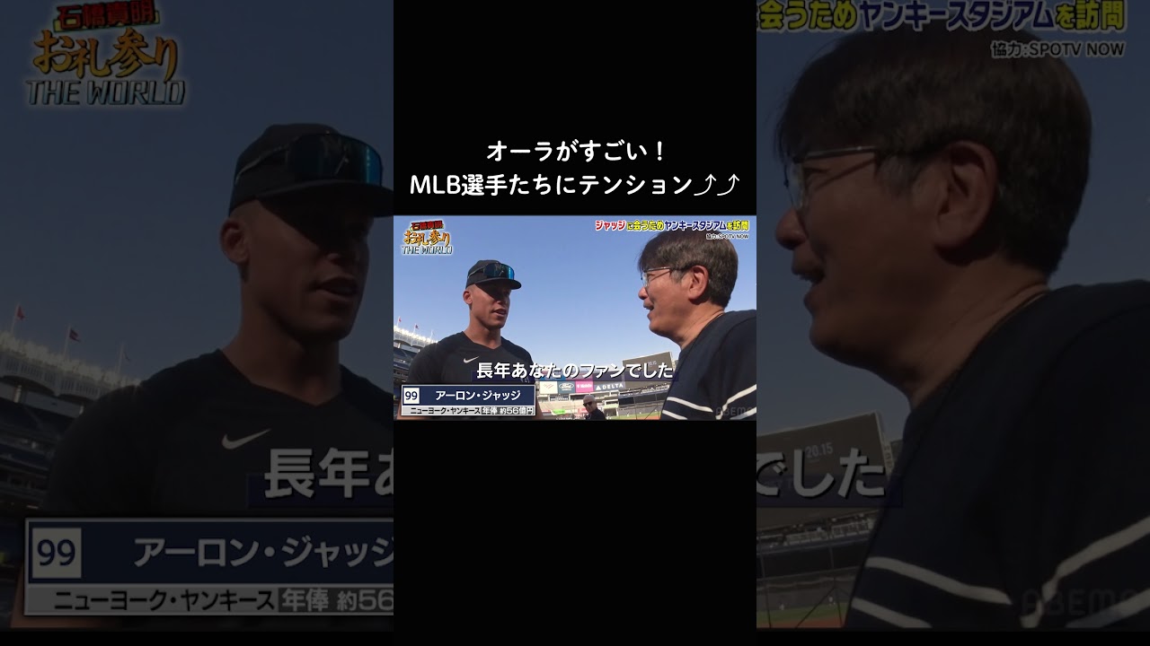 SNSで話題になった#MLB 選手との交流の全貌が明らかに！#石橋貴明 #WBC #石橋貴明お礼参り #shorts - MAGMOE
