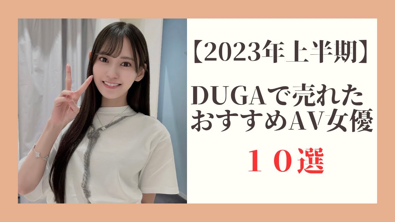 【2023年上半期】 DUGAで売れたおすすめAV女優10選 - MAGMOE