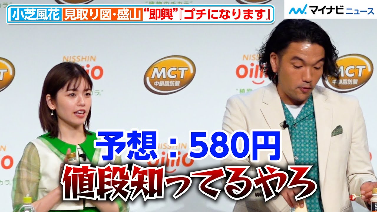 小芝風花＆見取り図・盛山、『ゴチになります』を実演！？同郷の二人で関西トークも 「日清MCTオイル 新CM発表会」 - MAGMOE