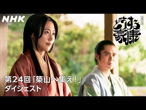 [第24回]「戦乱の世を変えるため」信長をあざむく家康と瀬名| 2分ダイジェスト | 大河ドラマ「どうする家康」| NHK - MAGMOE