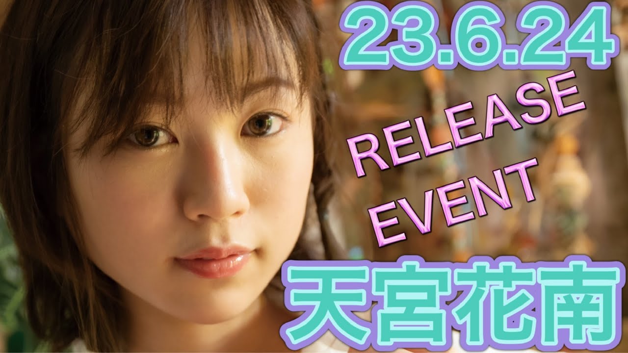 【23.6.24】天宮花南さん★イベント終了後コメント動画【REbecca】 - MAGMOE