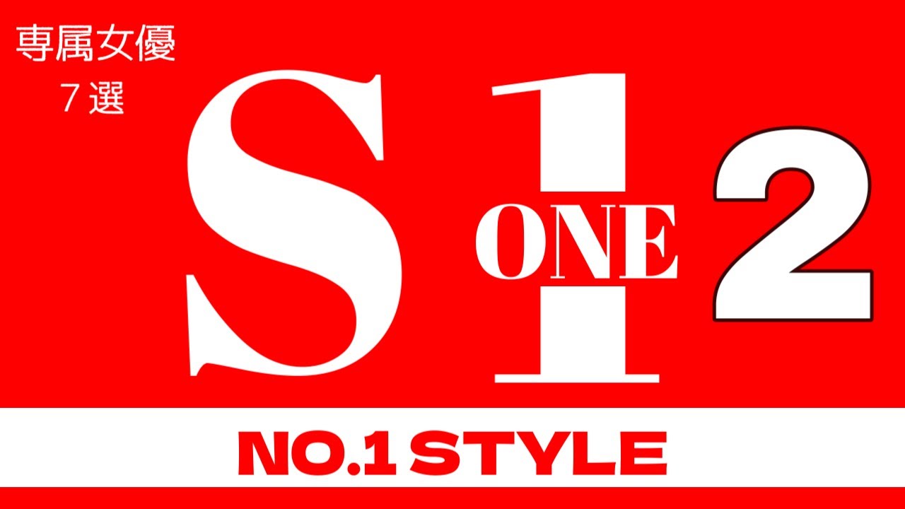 S1 NO.1STYLE 】PART2 専属女優7選 - MAGMOE