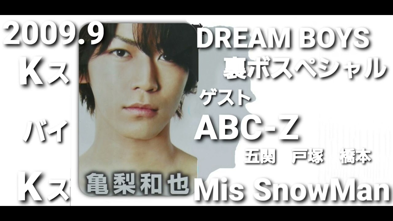 亀梨和也のKス·バイ·Kス DREAM BOYS 裏ボスペシャル 2009.9 ゲスト☆ABC-Z☆Mis SnowMan ラジオ - MAGMOE