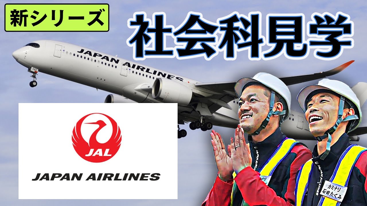 【激レア】JALの貴重な裏側に潜入し飛行機マニアのまなぶ大興奮！【社会科見学】 - MAGMOE