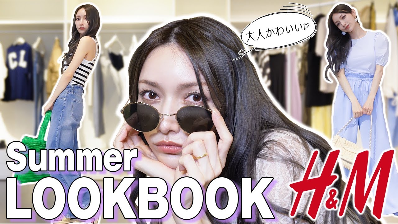 【LOOKBOOK】後藤真希のH&M夏服！大人にぴったりな7daysコーデを紹介するよ〜🌻 - MAGMOE