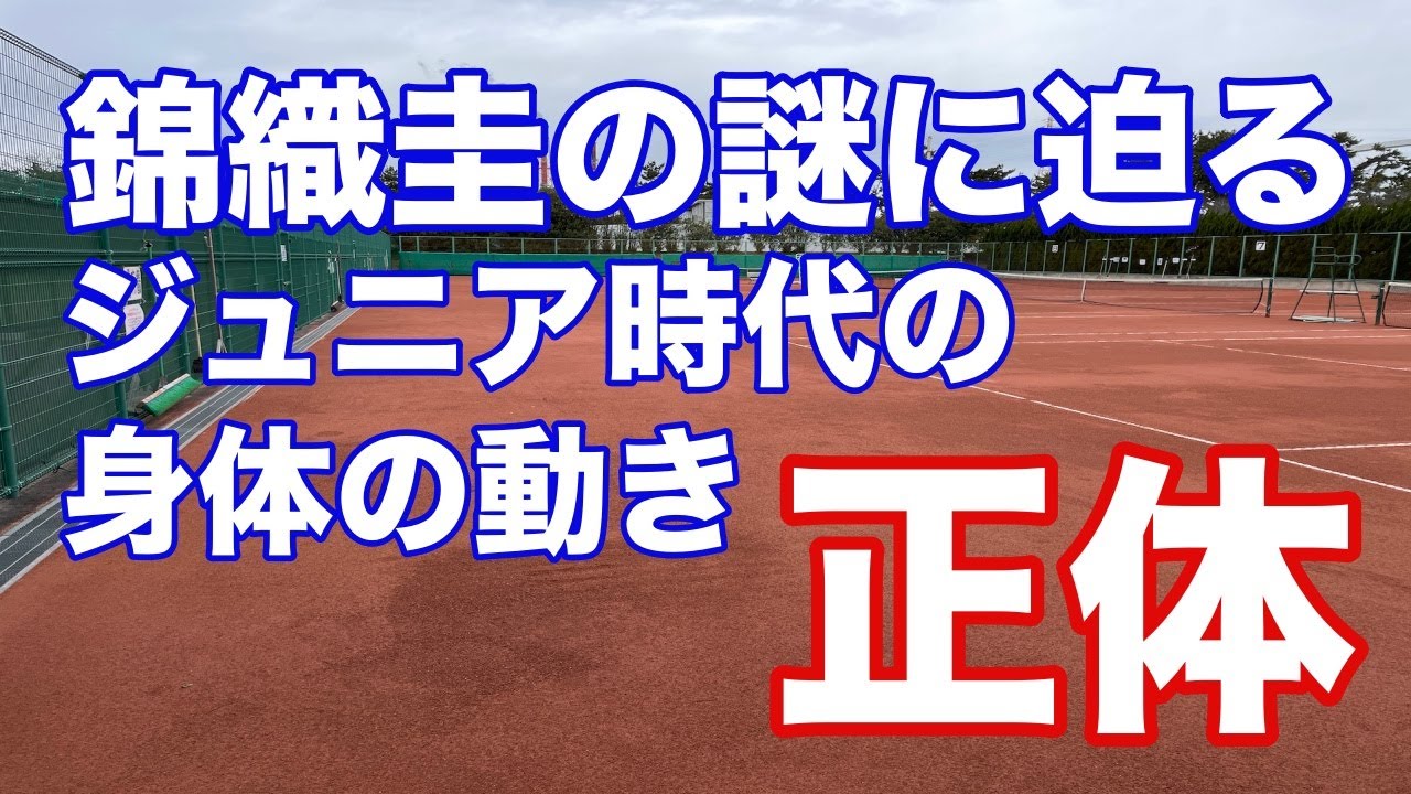 【ジュニアテニス】錦織圭は何が違ったか？ - MAGMOE