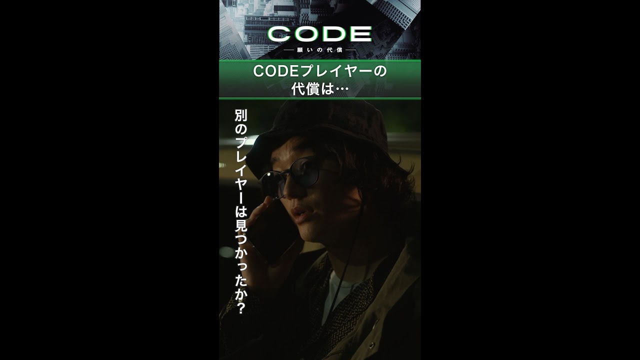 "どんな願いも叶えるアプリ"#CODE のプレイヤー 大学生・仲川悟(#宮世琉弥)の欲望…そしてその代償は…【続きはTVer・Huluへ！】 毎週日曜よる10時30分 - MAGMOE