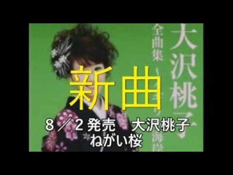新曲 8／2発売 大沢桃子 ねがい桜 - MAGMOE