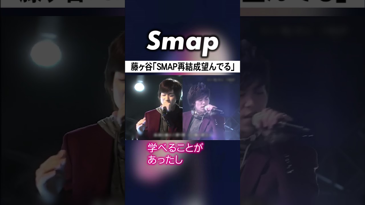 キスマイ藤ヶ谷､ラジオで｢SMAP再結成｣熱望! #KisMyFt2 #藤ヶ谷太輔 #SMAP #中居正広 #木村拓哉 #稲垣吾郎 #草彅剛 #香取慎吾 #Shorts - MAGMOE