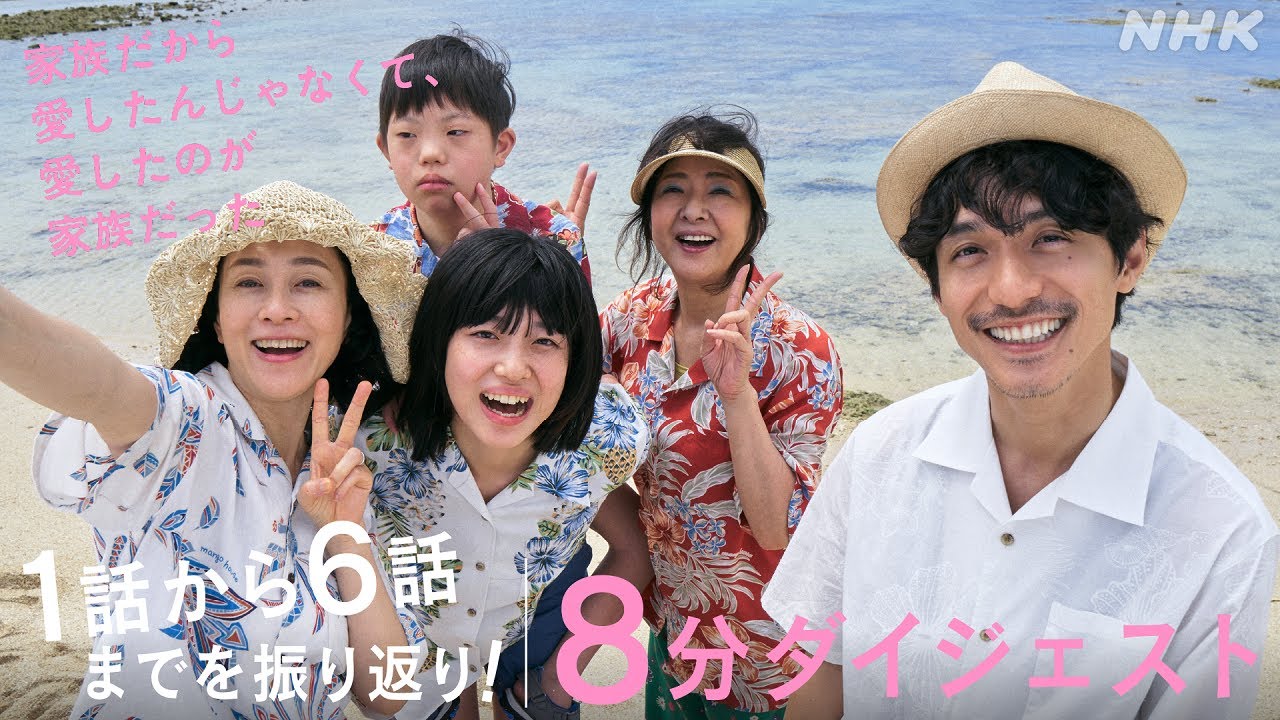 [家族だから愛したんじゃなくて、愛したのが家族だった] 1話から6話までをイッキに振り返り！ダイジェスト | プレミアムドラマ | NHK - MAGMOE