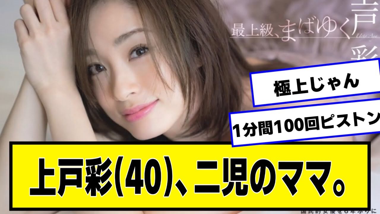 上戸彩(40)、二児のママ。極上。【なんJ2chネットの反応】【なんJ2chネットの反応】 - MAGMOE