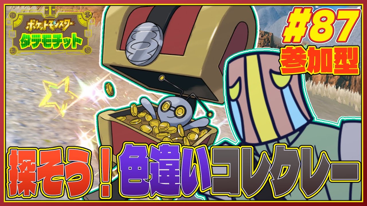 【ポケモンSV/参加型】#87『朝まで耐久！色違いコレクレーレイド発掘！』【JP_ Vtuber】 - MAGMOE