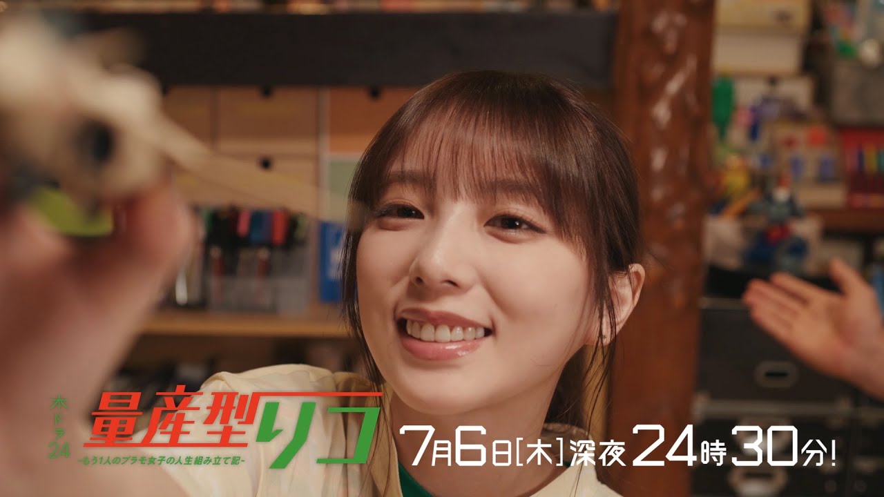 【公式】木ドラ24「量産型リコ-もう1人のプラモ女子の人生組み立て記-」第2話 | テレビ東京 - MAGMOE