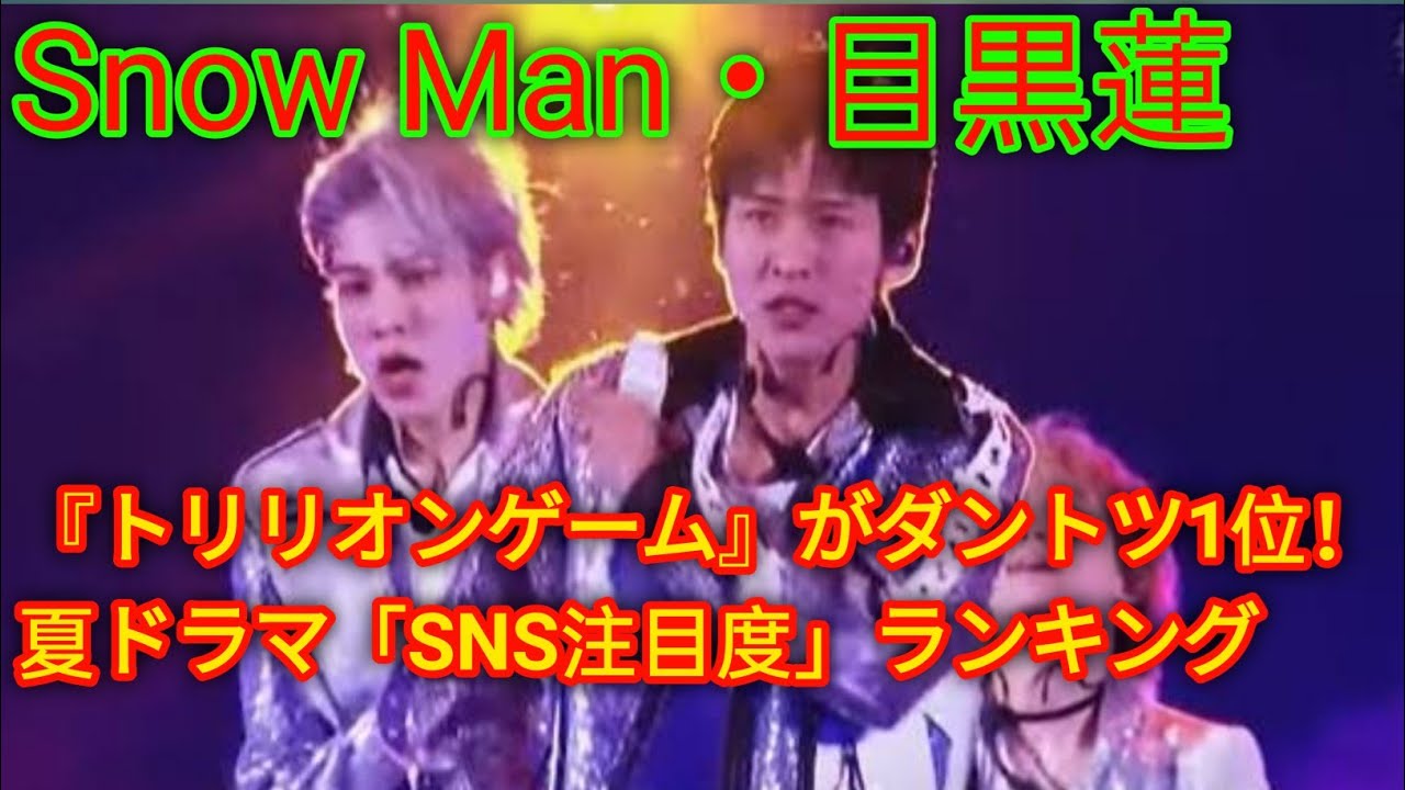 Snow Man・目黒蓮『トリリオンゲーム』がダントツ1位！ 夏ドラマ「SNS注目度」ランキング - MAGMOE