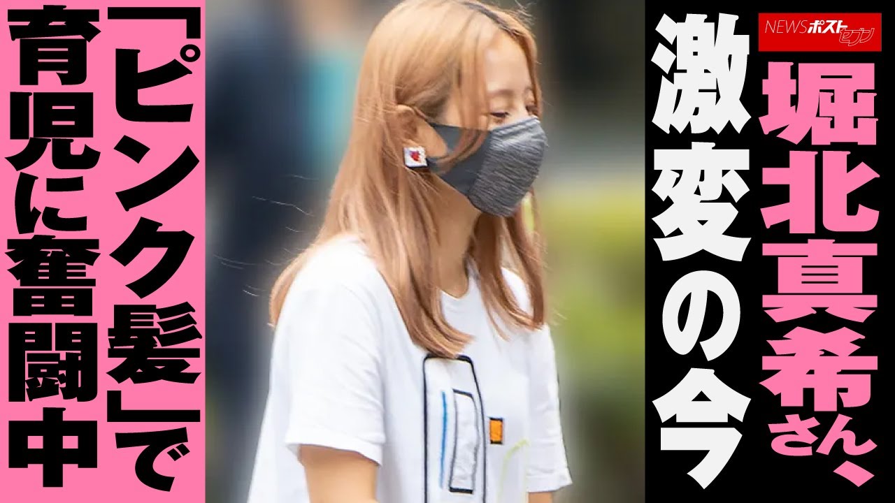 堀北真希 さん、 激変 の 今 「 ピンク髪 」で 育児 に 奮闘中 Newsポストセブン Magmoe 