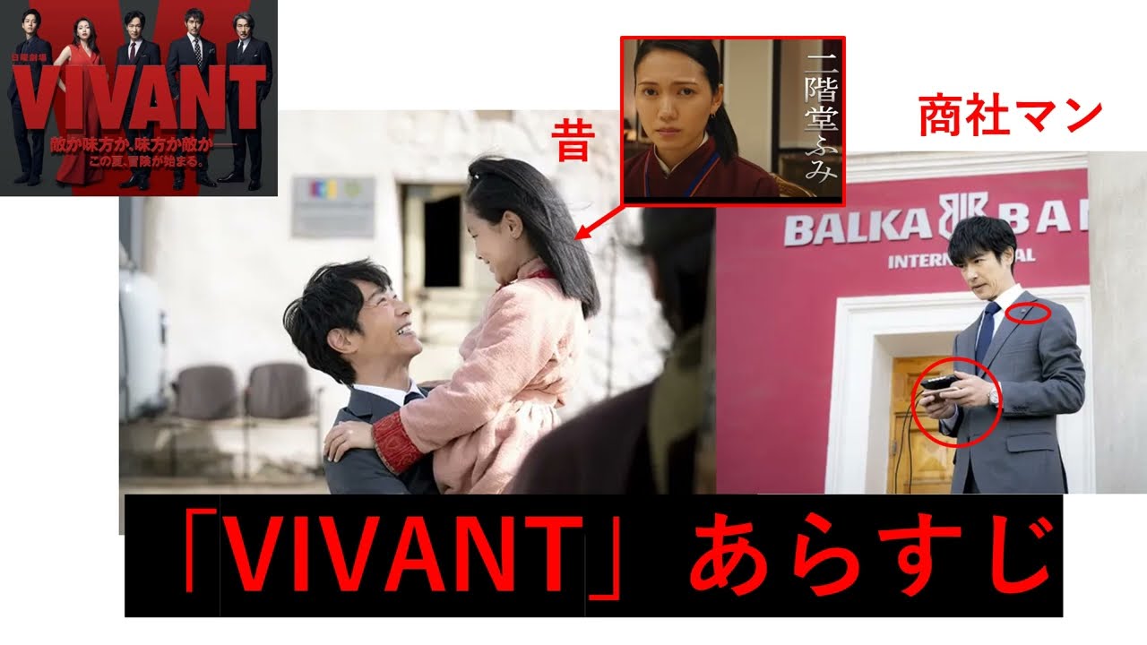 堺雅人主演『VIVANT』あらすじ！考察。実力派俳優やハリウッド俳優が豪華集結【TBS】のドラマ、VIVANT(ヴィヴァン）徹底考察その1 - MAGMOE