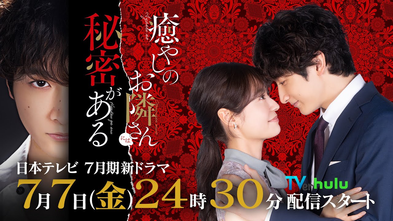 【本編映像解禁！】田辺桃子×小関裕太 7月7日深夜スタート！新・金曜ドラマDEEP『癒やしのお隣さんには秘密がある』1話60秒PR - MAGMOE