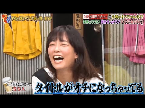 《ダウンタウンなう》水川あさみ 大阪のオバちゃん化!?家事はできる?異常せっかち? 下ネタは絶対NG? Vol.3 - MAGMOE