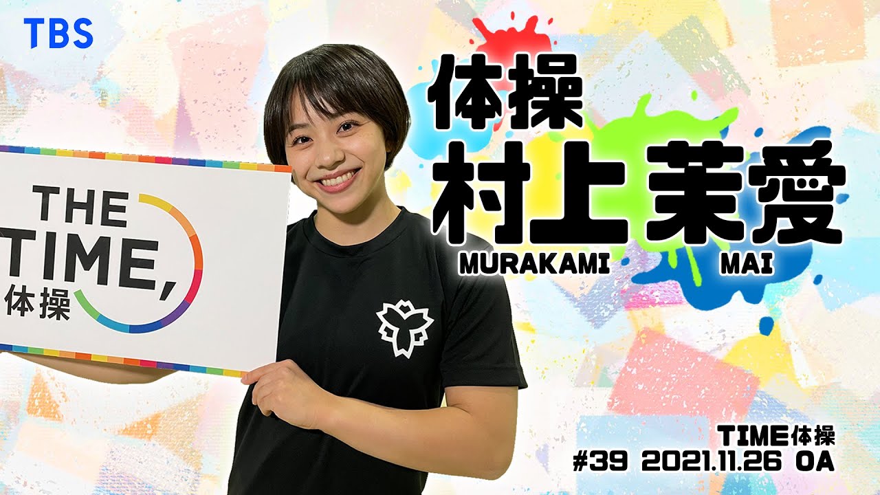 【TIME体操】体操 村上茉愛選手と一緒に体操をしよう！（2021/11/26 OA） - MAGMOE