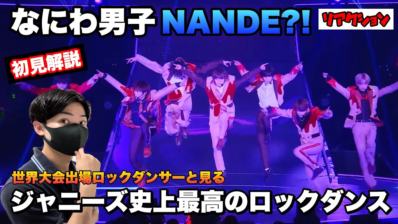 なにわ男子「NANDE?!」世界大会出場ロックダンサーが解説！ジャニーズ史上最高のロックダンス 【初見】 - MAGMOE