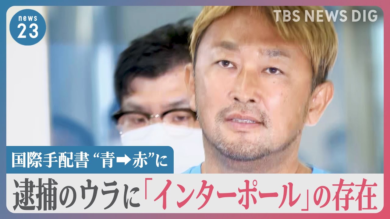 ガーシー容疑者逮捕のウラに「インターポール」の存在 国際手配書“青→赤”の意味と要請応じたuaeの“思惑”は?【news23】|tbs