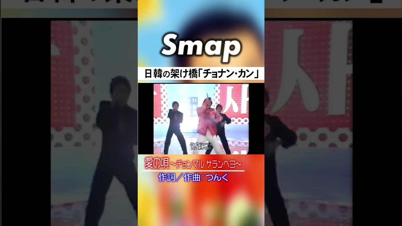 草彅剛､｢チョナン･カン｣で日韓の架け橋に #SMAP #草彅剛 #チョナンカン #つんく #韓国 #Kpop #Shorts - MAGMOE
