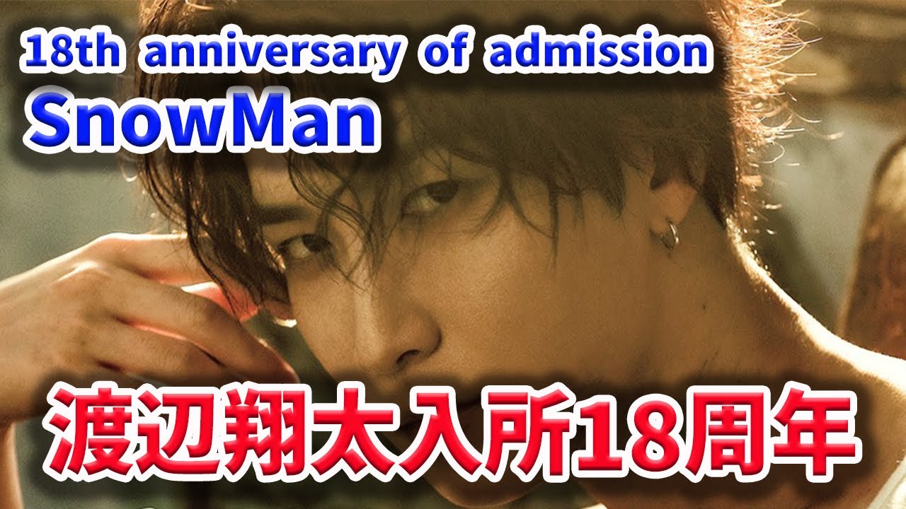 Twitterトレンド #渡辺翔太入所18周年 #SnowMan - MAGMOE