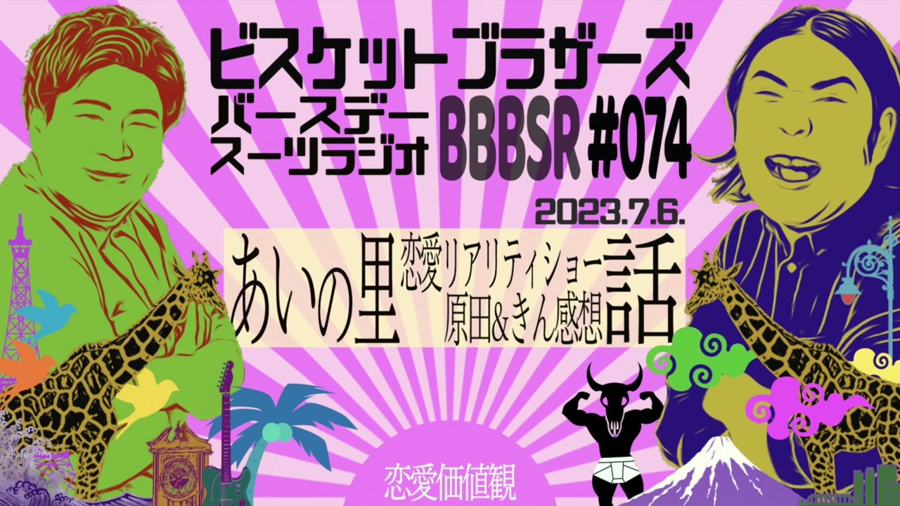 #74 バースデースーツラジオ「あいの里の話」(2023.7.6.)【ビスケットブラザーズ】 - MAGMOE