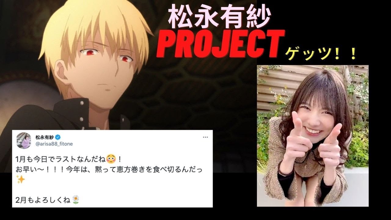 【松永有紗PJ】2月もよろしくねツイートを徹底分析！！【英雄王】 - MAGMOE