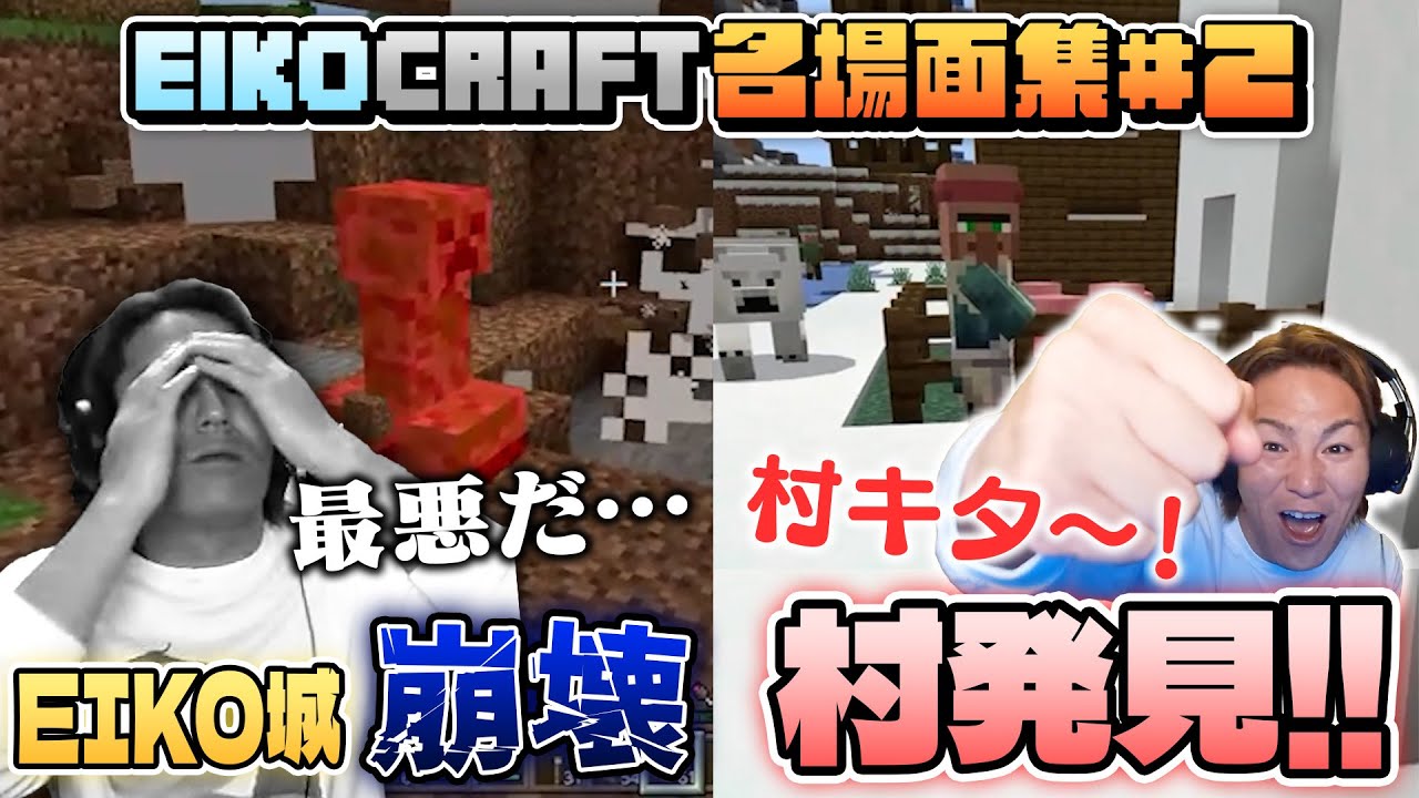 2】EIKO!GO!!「マインクラフト」名場面集 - MAGMOE