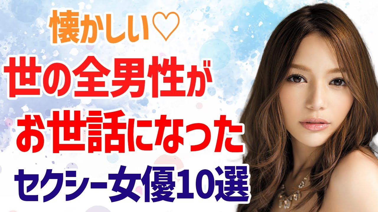 【懐かしい ︎】すべての男性が必ずお世話になった2000年代のセクシー女優10選 - MAGMOE