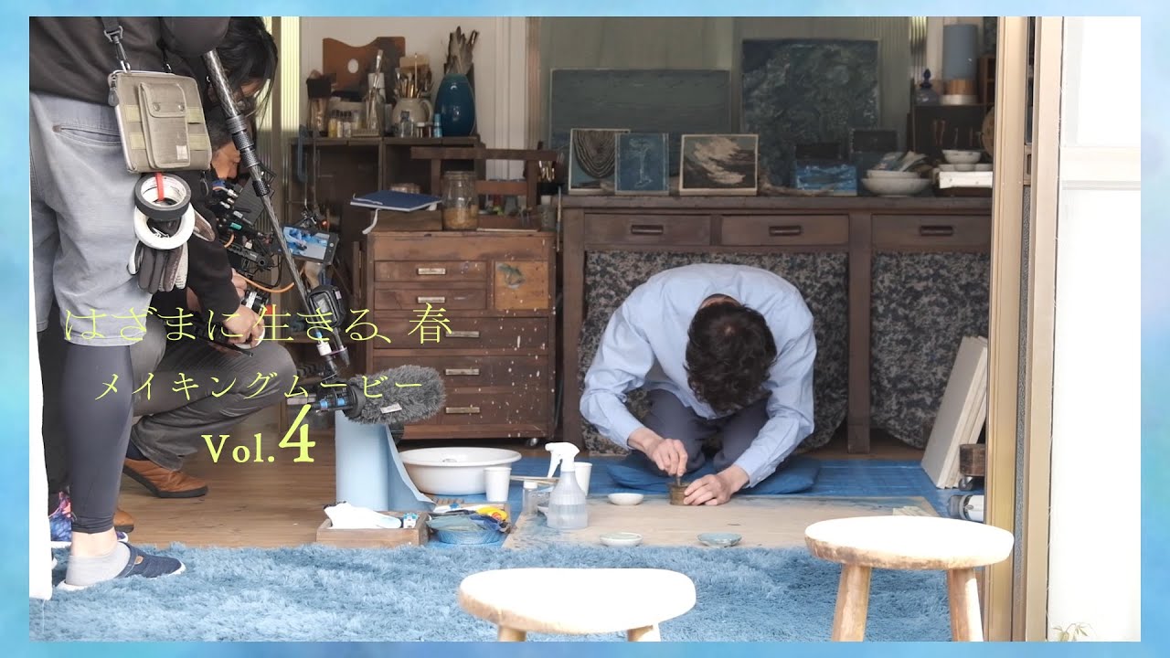 映画『はざまに生きる、春』メイキングムービー Vol.4 - MAGMOE