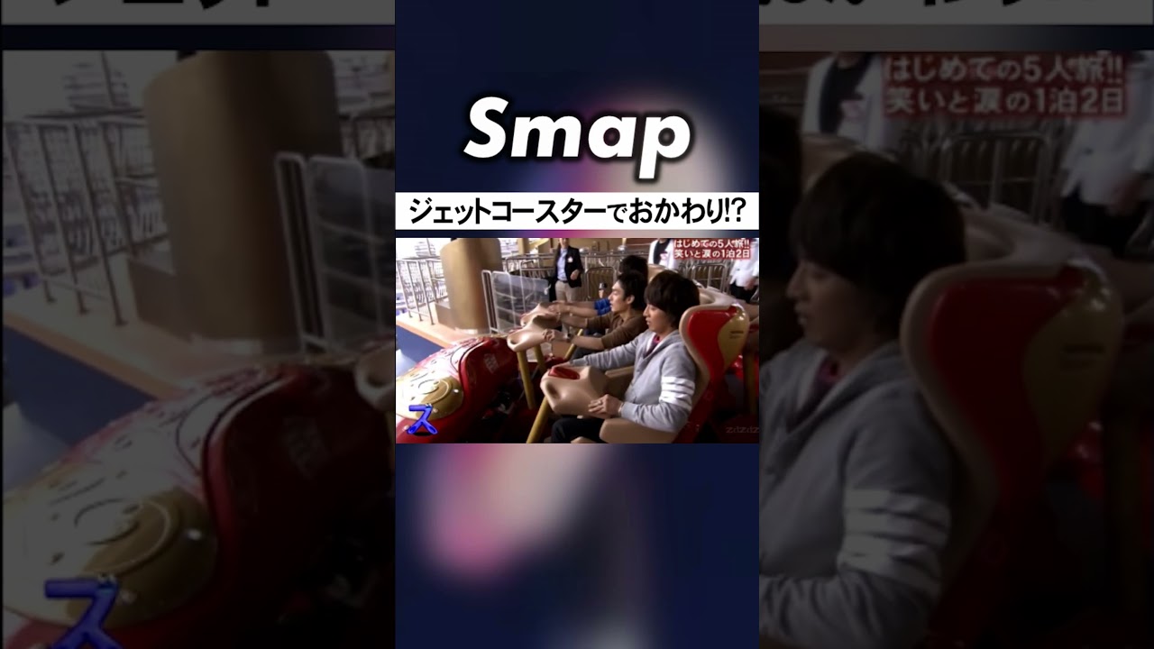 まさかの“ジェットコースターおかわり”に突入するSMAP #SMAP #中居正広 #木村拓哉 #稲垣吾郎 #草彅剛 #香取慎吾 #USJ #Shorts - MAGMOE