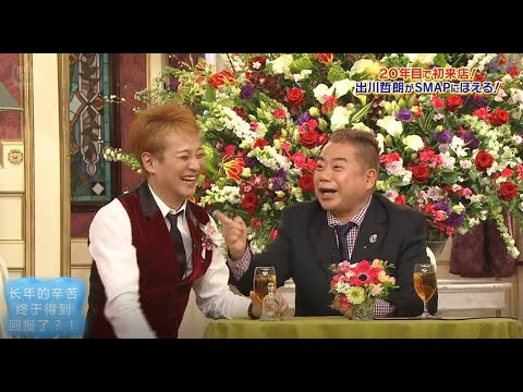 SMAP×SMAP】🌸🌸🌸 スマスマ【20年目で初来店 ! 出川哲朗SMAPにほえる !】 - MAGMOE