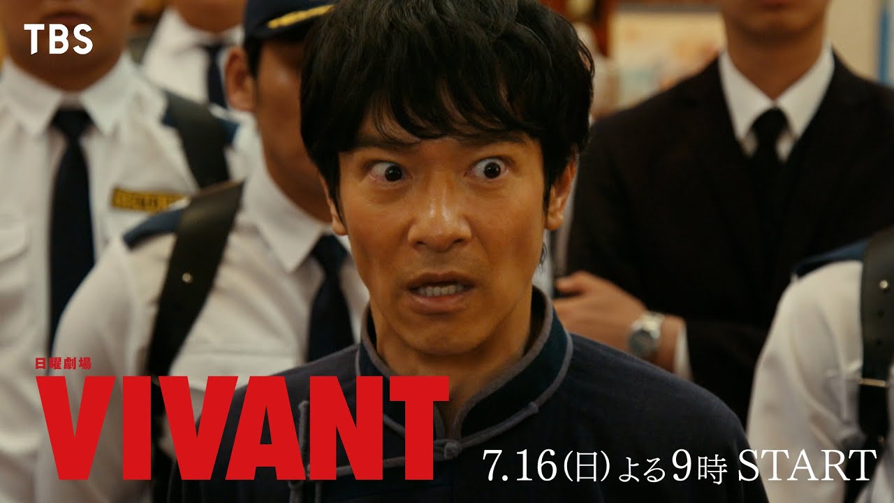 VIVANTとは一体…？7/16(日)スタート 堺雅人主演『VIVANT』15秒予告【TBS】 - MAGMOE