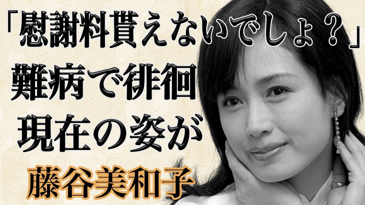 藤谷美和子が髪もボサボサで毎日同じ場所を徘徊している！？その原因と思われている難病の真相が！？‌プッツン女優は離婚して慰謝料をもらうために結婚