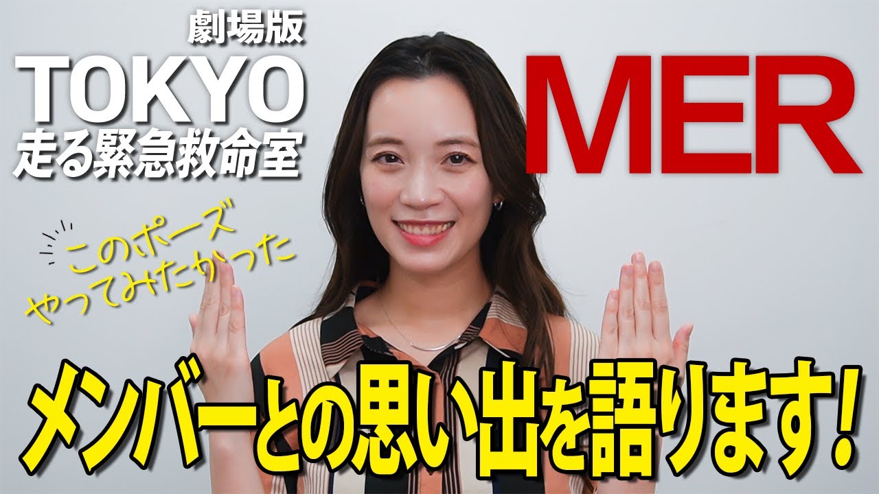 【MER】大ヒット御礼🙌🏻 MERメンバーとの思い出・裏話を語っちゃいます！【vol.1】 - MAGMOE