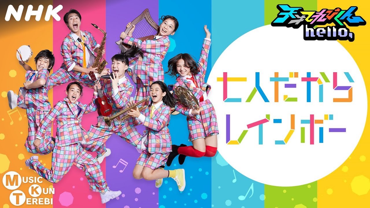 [天てれ] MTK『七人だからレインボー』東京スカパラダイスオーケストラ×てれび戦士【天才てれびくんhello,】| NHK - MAGMOE