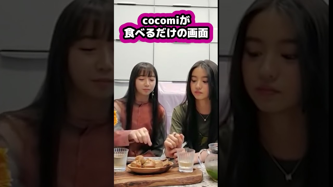 【キムタク娘】cocomiがおやつをポリポリ食べるだけ #cocomi #koki #キムタク #娘 #工藤静香 #Shorts - MAGMOE