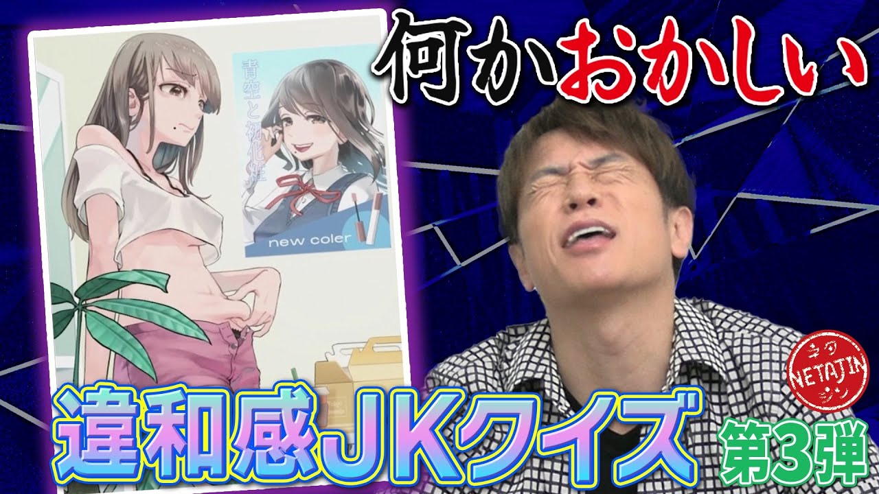 【コンプラ上等ゲーム!!】違和感JKクイズ「何かおかしい」に新展開!!JKはどこにいった？ - MAGMOE