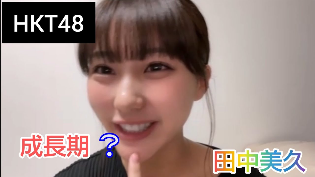 【田中美久】（HKT48）成長期？ - MAGMOE