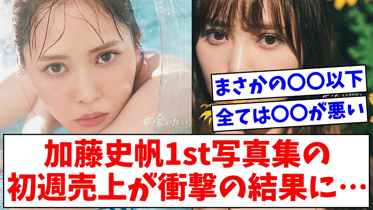 【日向坂46】加藤史帆1st写真集の初週売上が衝撃の結果に…【おひさまの反応】 - MAGMOE