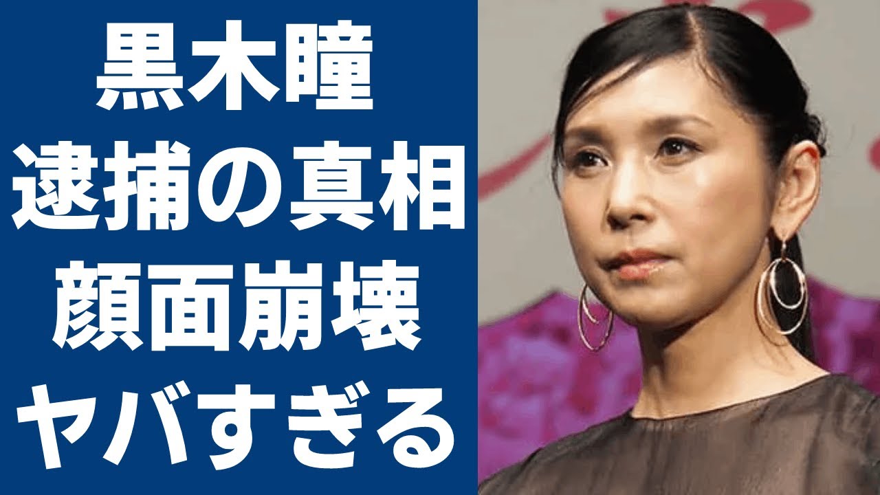 黒木瞳が逮捕間近の真相熟年離婚間近と言われるの現在がヤバい『元宝塚歌劇団』の名女優の娘の黒歴史金の力を使ったいじめ事件や、まさかの現在に驚きを隠せない Magmoe